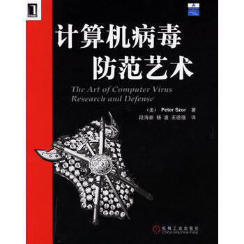 计算机病毒防范艺术【正版图书】