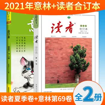 读者 读者2021合订本 春季夏季卷 读者文摘校园学生版文学小说杂志青年文摘意林作文素材课外阅读写作 2021年读者夏季卷+意林卷第69卷 定价67