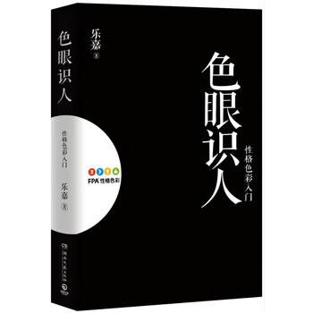 【京送自营同仓发货】色眼识人：性格色彩入门 乐嘉　著 湖南文艺出版社