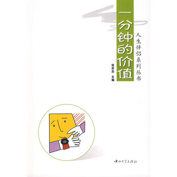一分钟的价值 张彦忠 中山大学出版社