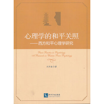 心理学的和平关照【正版图书】