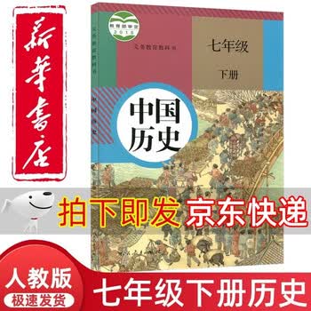 2022年新版新华正版直发七年级下册历史书人教版部编版 初中初一1下册7七年级下册中国历史书课本教材 7七下历史人民教育出版社