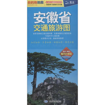 分省交通旅游系列·安徽省交通旅游图 中图北斗
