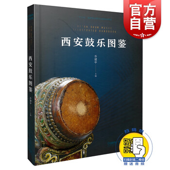 西安鼓乐图鉴 乔建中 著 上海音乐出版社