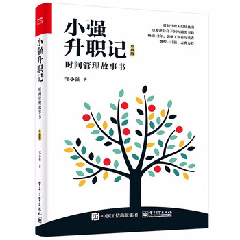 小强升职记：时间管理故事书（珍藏版）(博文视点出品) 精装本
