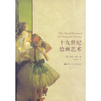 西方艺术史论名著:十九世纪绘画艺术 [爱尔兰] 乔治·摩尔 著,孙宜学 译【正版书】