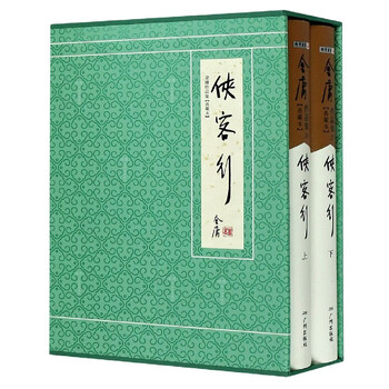 侠客行(上下典藏本)(精)/金庸作品集