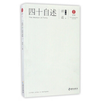 四十自述(胡适自传)/民国经典