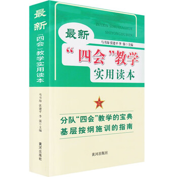 最新四会教学实用读本（2019年9月修订）
