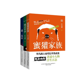 庄无邪作品集：第一反应+蜜獾家族+鸡犬不宁（套装3册）