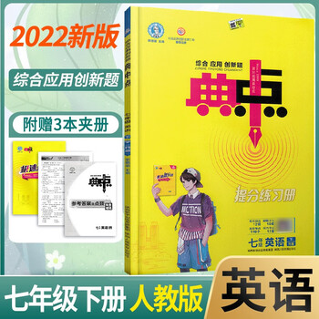 2022典中点初一七年级下册 英语 人教版