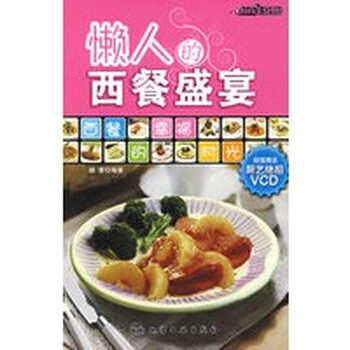 时尚美食馆懒人的西餐盛宴(附VCD) 杨勇著 化学工业出版社