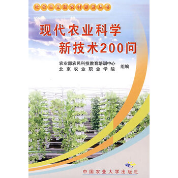 现代农业科学新技术200问