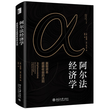 阿尔法经济学 ：赢取资本超额收益的法则 北京大学旗舰店正版