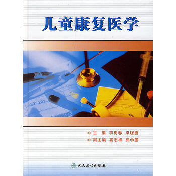 儿童康复医学【正版图书】