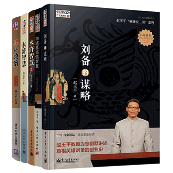 包邮 刘备的谋略+向诸葛亮借智慧+水浒智慧1+2+梁山政治  赵玉平