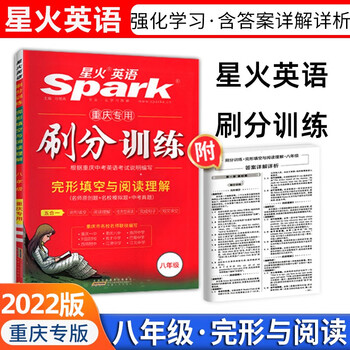 2022新版Spark星火英语巅峰训练初二英语八年级听力训练英语阅读完型填空英语阅读理解英语词汇重庆版 八年级刷分训练