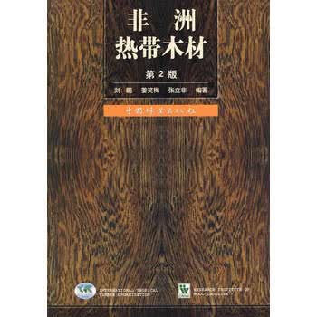 非洲热带木材 刘鹏,姜笑梅,张立非著 中国林业出版社 9787503851414
