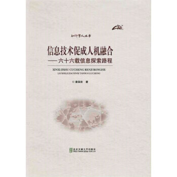 信息技术促成人机融合【正版图书】