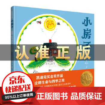 作家绘本馆一小房子（精装）