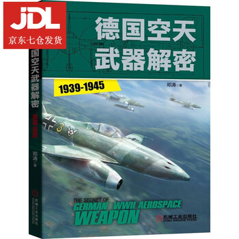 德国空天武器解密:1939-1945 邓涛 9787111663140