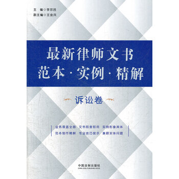 律师文书范本·实例·精解诉讼卷