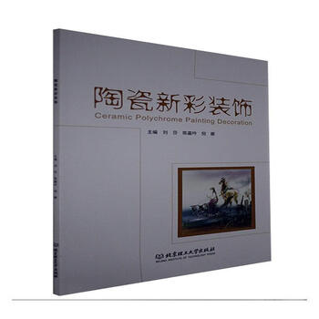 陶瓷新彩装饰考试陶瓷艺术装饰美术研究本科及以上图书
