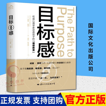 目标感 如何让孩子不迷茫 （影响世界的50位心理学家之一威廉·戴蒙珍藏力作，心理学泰斗林崇德鼎力推荐