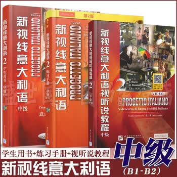 3册 新视线意大利语2 中级B1-B2学生用书+练习手册+视听说教程 意大利语自学入门教材
