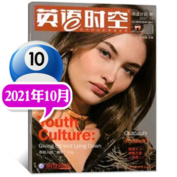 【多期单本自选】疯狂阅读英语广场英语时空杂志2022年1.2月 另有2021年期数可选 高中英语疯狂阅读双语期刊【单本】 2021年10月
