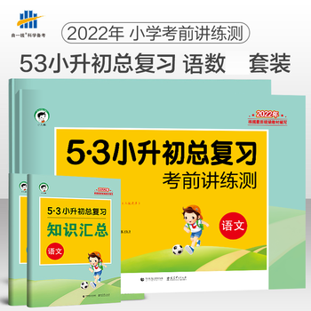 2022新版53小升初总复习必刷题考前讲练测语文数学英语五三小学升初中毕业升学衔接作业同步练习测试题训练培训辅导书籍 语文+数学