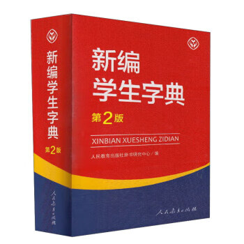 新编学生字典(第2版) 人民教育出版社辞书研究中心