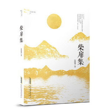 [正版图书] 柴扉集 张国领 安徽文艺出版社 9787539671604