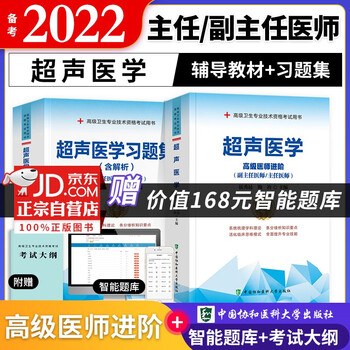备考2022 协和超声医学高级教程教材+习题集强化训练 副高级医师 共2本 副主任/主任医师职称考试用书