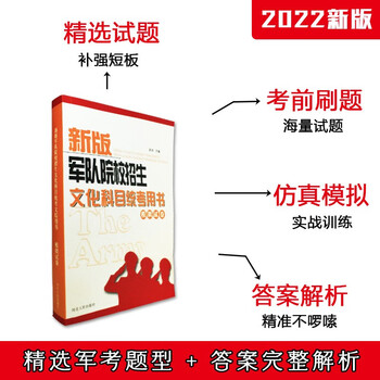 军考复习资料2022高中考军校部队士兵考士官军官教材军事历史部队语文数学英语物理化学政治2022提干 高中军考文化科目统考-模拟试卷【每科十套】