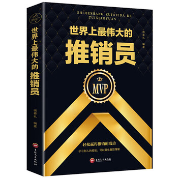 世界上伟大的推销员（32开平装）