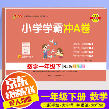 【科目自选】2022新版小学学霸一年级下册部编人教版小学生1年级下课本教材同步测试卷练习题册 小学学霸冲A卷 数学 人教版 1下