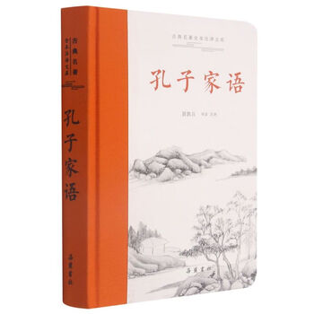 古典名著全本注译文库:孔子家语