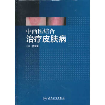中西医结合治疗皮肤病【正版图书】