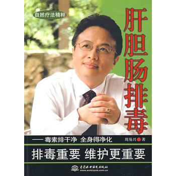 肝胆肠排毒--毒素排干净  全身得净化【正版图书】