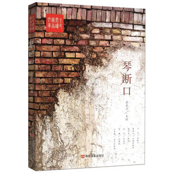 琴断口杨晓升中国言实出版社9787517109082 小说书籍