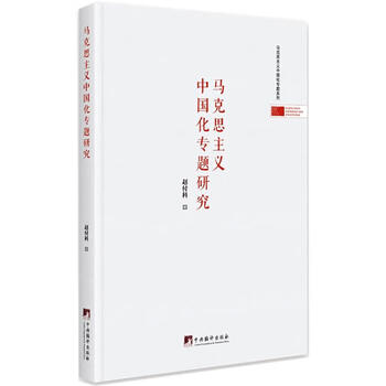 马克思主义中国化专题研究 图书