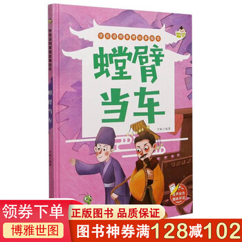 学成语明事理故事绘本一螳臂当车（精装）