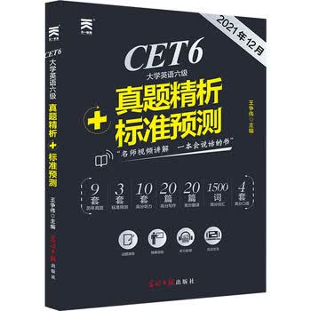 大学英语六级真题精析+标准预测 2012年12月