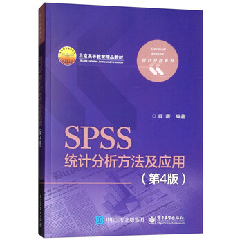 SPSS统计分析方法及应用（第4版）