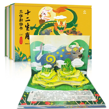 十二生肖立体剧场书(上下)(精)