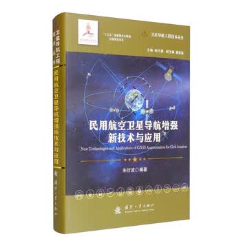 民用航空卫星导航增强新技术与应用//卫星导航工程技术丛书 杨元喜 主编