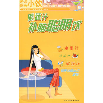 迷你快乐小饮吧:果蔬汁补脑聪明饮