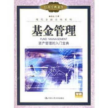 管理:资产管理的入门宝典现代金融市场系列