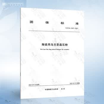T/CCIA 0007-2021 陶瓷用乌兰茶晶石粉